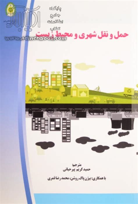 خرید کتاب حمل و نقل شهری و محیط زیست اثر بیژن پاک روشن از نشر دانشگاه علوم انتظامی