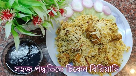 সবচেয়ে সহজ পদ্ধতিতে চিকেন বিরিয়ানি রেসিপি। Restaurant Style Chicken