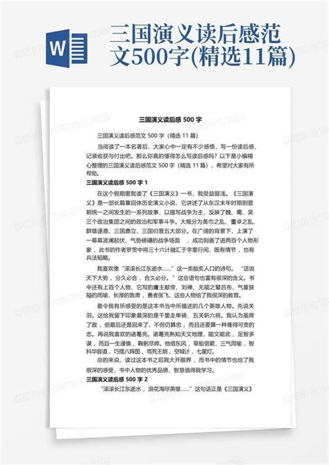 三国演义读后感范文500字精选11篇 Word模板下载编号qowydwyk熊猫办公