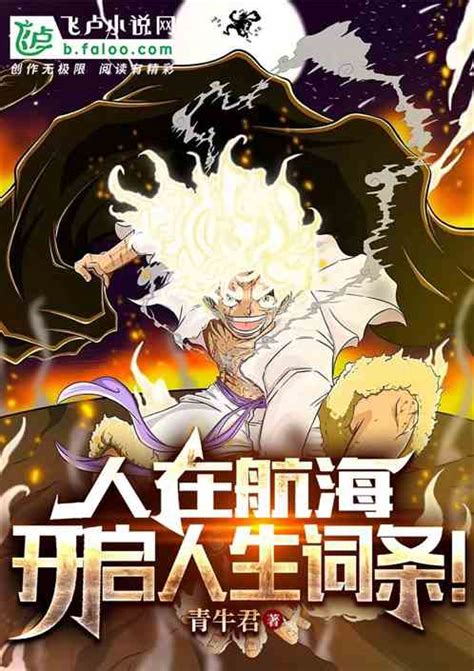 人在航海，开启人生词条！青牛君小说全本小说下载飞卢小说网