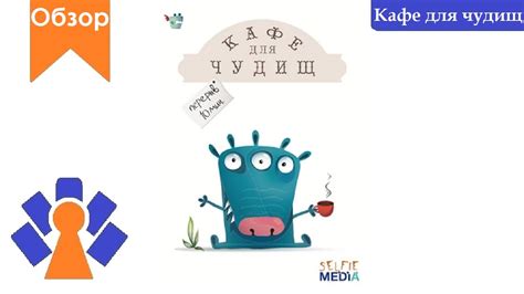 «Кафе для чудищ»! Обзор и правила легкой настольной игры с драфтом карт ...