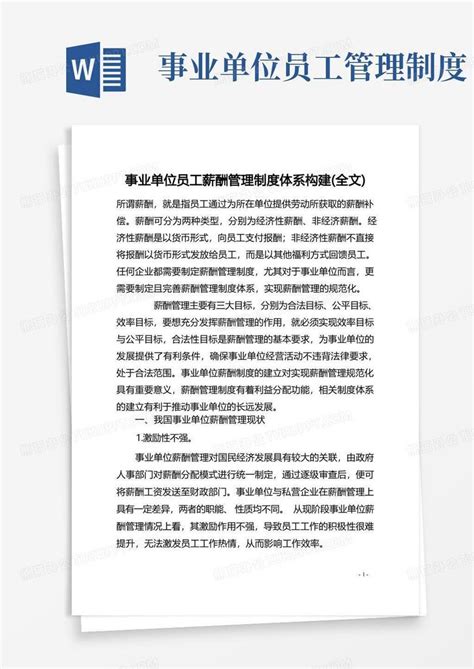事业单位员工薪酬管理制度体系构建全文word模板下载编号qprkngbn熊猫办公