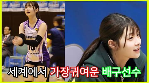 세계에서 귀여운 여자배구선수귀여움여자배구선수리베로섹시 Youtube