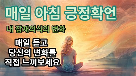 내 잠재의식을 깨우는 긍정 확언 Youtube