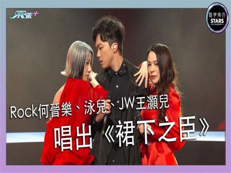 《聲夢傳奇》第6集 Rock何晉樂、泳兒、jw王灝兒全隊唱出《裙下之臣》娛樂綜藝 東張