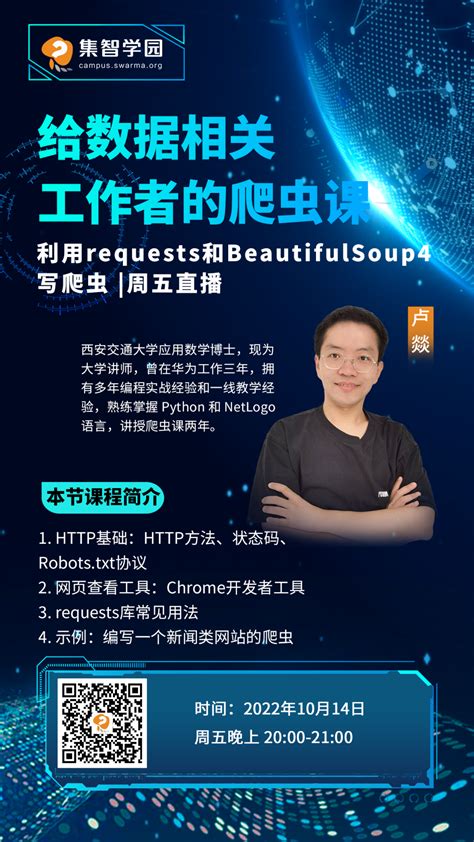 利用requests和beautifulsoup4写爬虫 周五直播·数据科学基础爬虫课 集智俱乐部