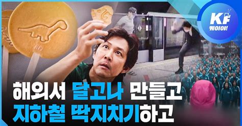 [영상] 해외서도 달고나딱지치기 오징어 게임 패러디 인기