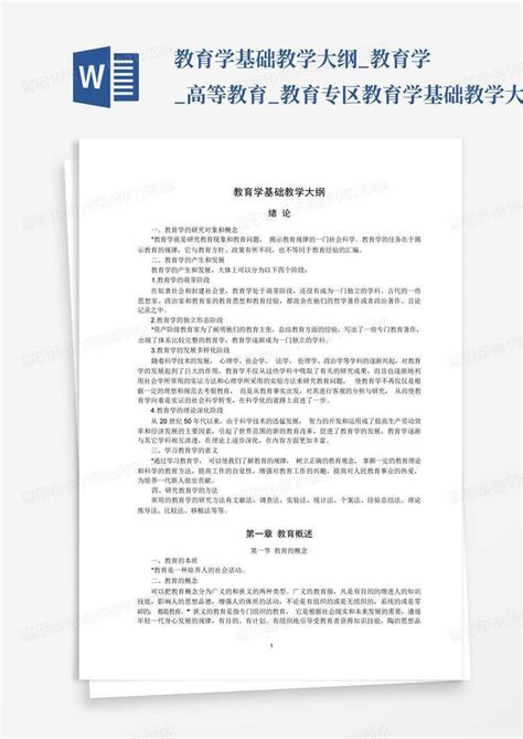 教育学基础教学大纲 教育学 高等教育 教育专区 教育学基础教学大纲 Word模板下载 编号qzzwdvwr 熊猫办公