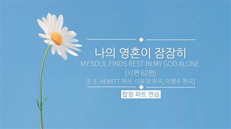 [여성2부 파트연습] 나의 영혼이 잠잠히 My Soul Finds Rest In My God Alone 시편 62편 Youtube