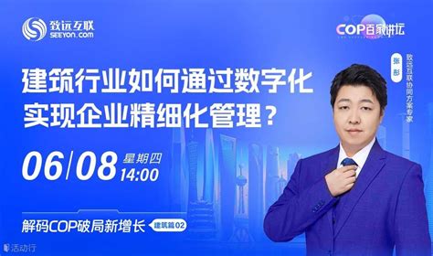 建筑行业如何通过数字化实现企业精细化管理？ 预约报名 致远互联软件股份有限公司活动 活动行