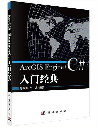 ArcGIS Engine C 入门经典 开源地理空间基金会中文分会 OSGeo中文分会 OSGeo中国中心 开放地理空间实验室