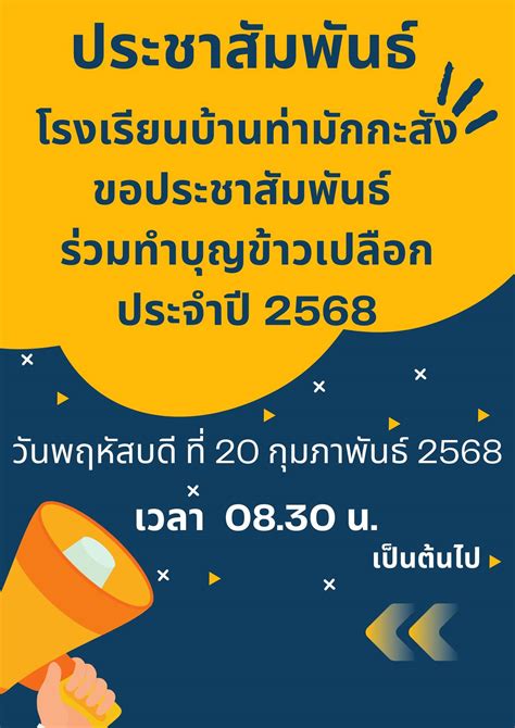 ขอประชาสัมพันธ์ร่วมทำบุญข้าวเปลือ โรงเรียนบ้านท่ามักกะสัง
