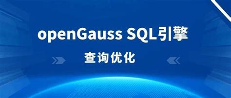 Opengauss Sql引擎（下）——查询优化 知乎