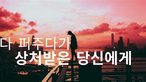 좋은 사람이 되려다 상처받는 이유착한사람 자존감회복 감정회복 인간관계스트레스 자기이해 자미당 좋은사람콤플렉스 심리코칭 멘탈회복 Youtube