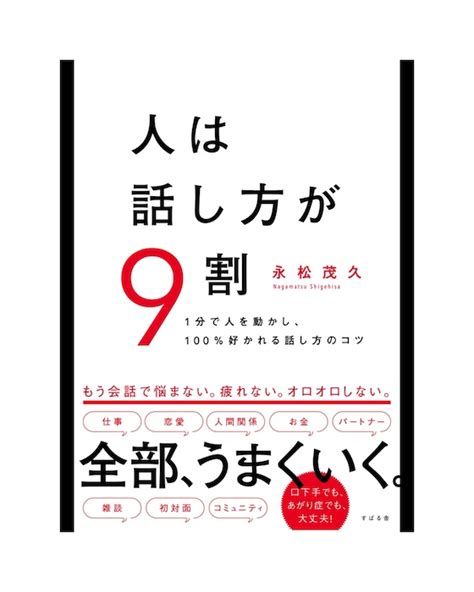 「人は話し方が9割」結論：話し方は心のあり方で決まる 思想×実践経済的成功