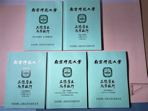 2024年南京师范大学比较文学与世界文学考研真题笔记资料全套！！ 知乎