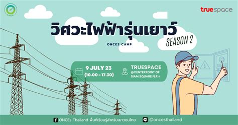 เปิดรับสมัครเเล้ว ค่าย Onsite วิศวไฟฟ้ารุ่นเยาว์ Electrical Engineer รุ่น 2 Eventpop