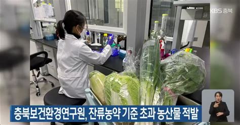 충북보건환경연구원 잔류농약 기준 초과 농산물 적발