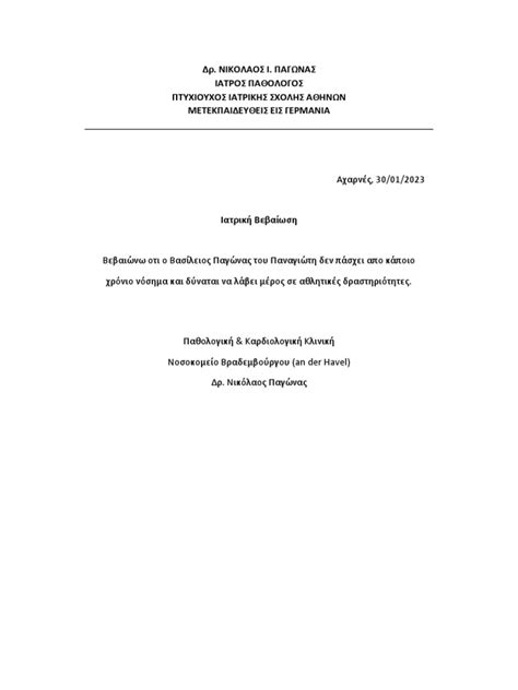 ΙΑΤΡΙΚΗ ΒΕΒΑΙΩΣΗ Pdf