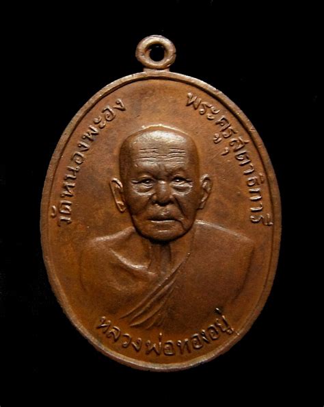 เหรียญหลวงพ่อทองอยู่ วัดใหม่หนองพะอง จังหวัดสมุทรสาคร พ ศ 2519 เนื้อทองแดง พระเครื่อง พระแท้