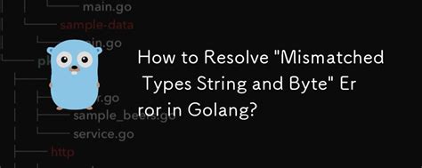 如何解決 Golang 中的字串和位元組類型不符錯誤 Golang PHP中文網