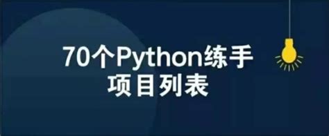 70个python练手项目，推荐给缺少python项目实战经验的人，实践出真知~ 知乎