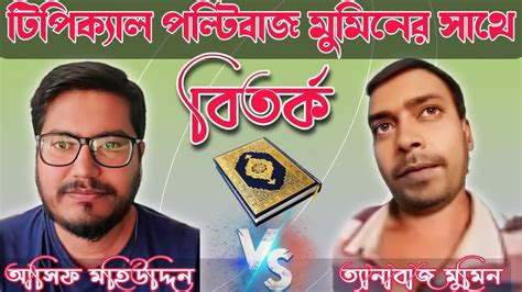 টিপিক্যাল পল্টিবাজ মুমিনের সাথে বিতর্ক। Asif Mohiuddin Youtube