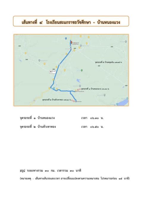 โรงเรียนสะแกราชธวัชศึกษาประชาสัมพันธ์การจัดบริการรถรับ ส่งให้กับนักเรียนฟรีไม่เสียค่าใช้จ่าย