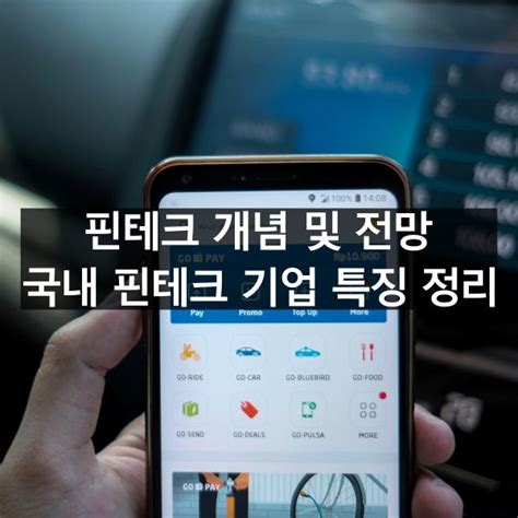 핀테크 개념 및 전망 그리고 국내 핀테크 기업 특징 정리해보기