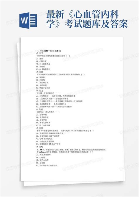 最新心血管内科学考试题库及答案Word模板下载 编号qvmwpjzp 熊猫办公