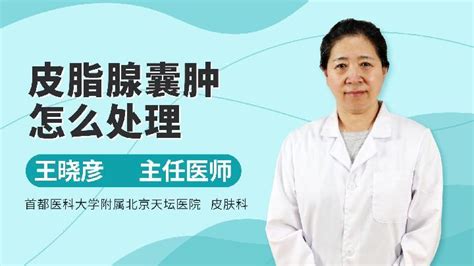 如何治疗皮脂腺异位症 语音科普 杏林普康