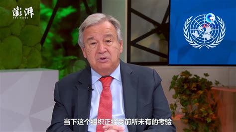 古特雷斯呼吁捍卫联合国宪章价值观与原则 凤凰网视频 凤凰网