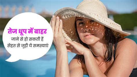 तेज धूप में बाहर जाने से हो सकती हैं सेहत से जुड़ी ये 4 समस्याएं बचाव