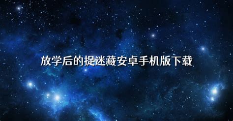 放学后的捉迷藏官方版下载 放学后的捉迷藏安卓手机版下载 电视猫