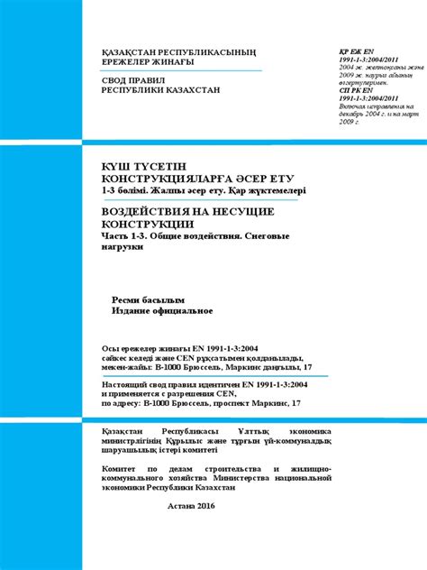 4. СП РК EN 1991-1-3-ВОЗДЕЙСТВИЯ НА НЕСУЩИЕ КОНСТРУКЦИИ Часть 1-3 ...