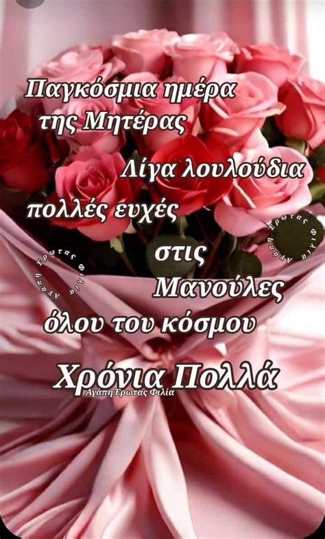 Τα όμορφα 🎀💌🎁💌🎀 Μάνα μητέρα μαμά μου Στη Γιορτή Της Facebook