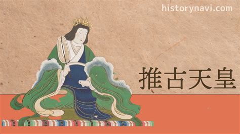 推古天皇は何をした人かわかりやすく紹介！生い立ちから摂政・聖徳太子との関係まで 日本史・世界史のススメ