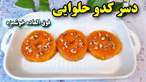 طرز تهیه دسر کدو حلوایی بی نهایت خوشمزهدسر کدو آموزش آشپزی Youtube