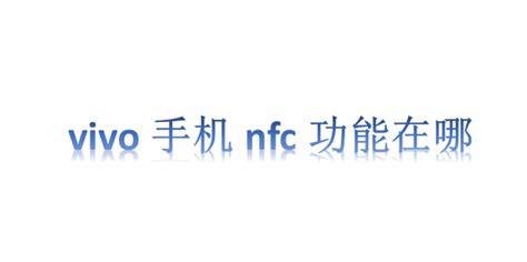 Vivo手机nfc功能在哪360新知