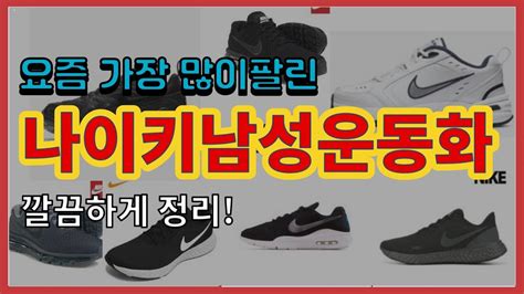[광고]나이키남성운동화 추천 판매순위 Top10 가격 평점 후기 비교 Youtube