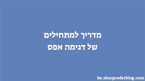 מדריך למתחילים של דגימה אפס Sharp Coder Blog