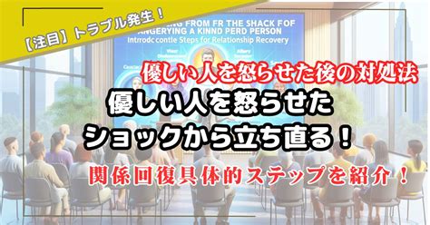 【注目】優しい人を怒らせたショックから立ち直る！関係回復具体的ステップを紹介！ はてなみらくる