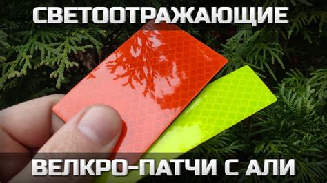 Светоотражающие велкро-патчи с али - YouTube