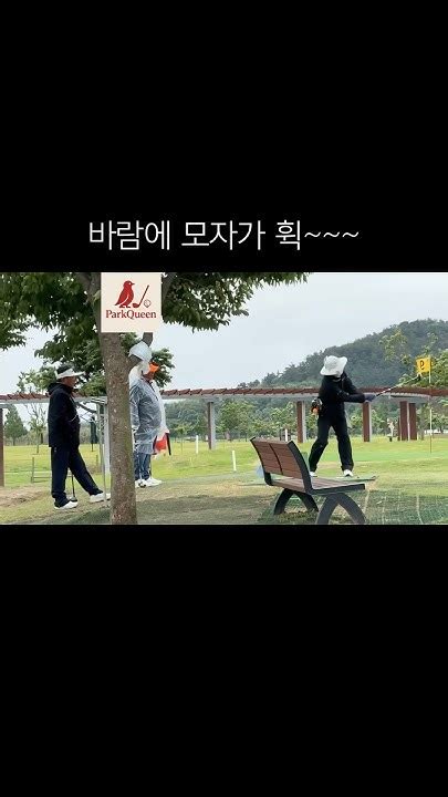 비바람이 몰아치던 날 큰일났다 파크골프티샷 파크퀸방화영은 어디 파크골프채 파크골프스윙 Youtube
