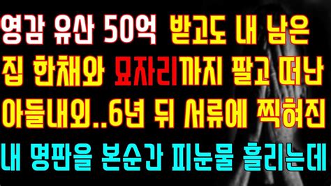 반전 실화사연 영감 유산 50억 받고도 내 남은 집 한채와 묘자리까지 팔고 떠난 아들내외 6년 뒤 서류에 찍혀진 내 명판을 본순간 피눈물 흘리는데신청사연사연낭독