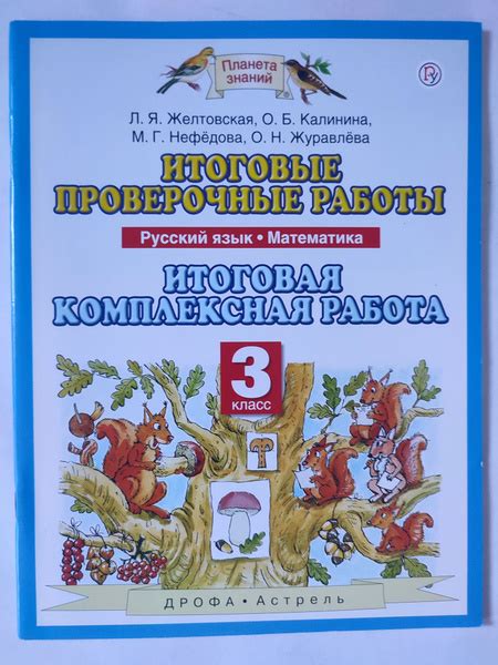 Итоговые проверочные работы 3 класс Русский язык Математика Итоговая комплексная работа