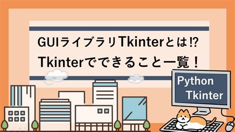 【pythongui】簡単にguiを作成できるtkinterとは？メリット・デメリットを踏まえて解説！｜すらぷろ