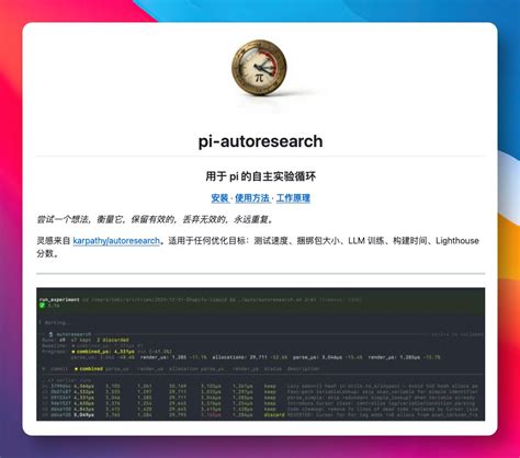 平时做性能优化或模型调参，每次改完代码都得手动跑测试、看指标，整个过程枯燥且机械。 最近在 Github 刷到 Pi Autoresearch