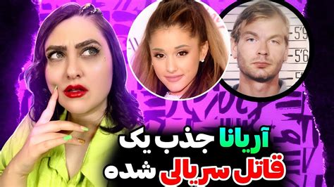 درامای جدید آریانا گرانده شام رویایی با یک قاتل سریالی Youtube