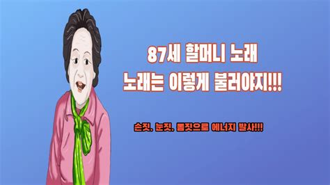 87세 할머니의 사랑의 밧줄 Youtube